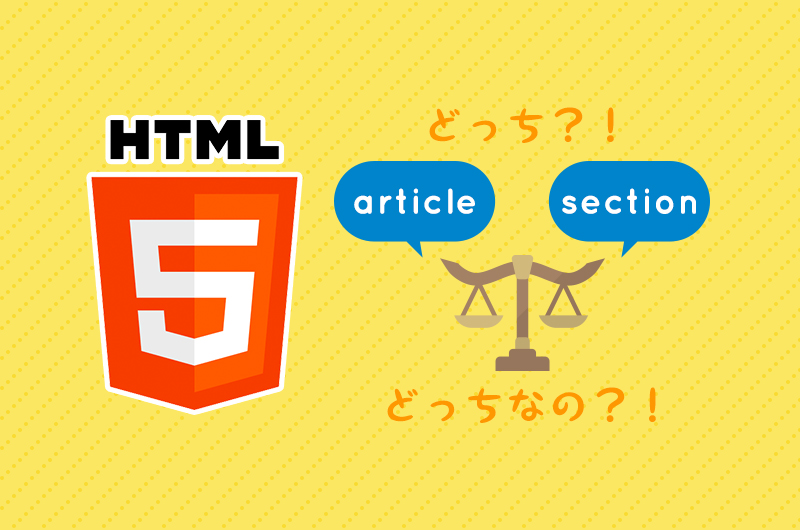 【HTML5】articleとsectionを正しく使い分けよう！ ｜ デザイン＆印刷サービス アドラク！
