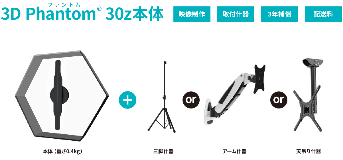 【3Dファントム】3D Phantomがつくるホログラムサイネージの立体映像で新しい広告演出。購入・レンタルプランあり。